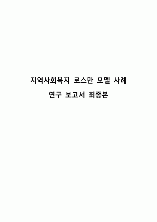 지역사회복지 로스만 모델 사례 연구 보고서 최종본