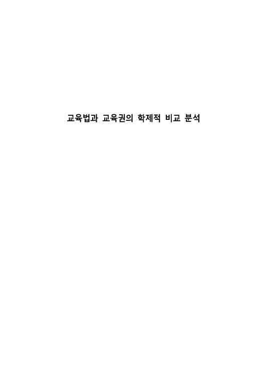 교육법과 교육권의 학제적 비교 분석