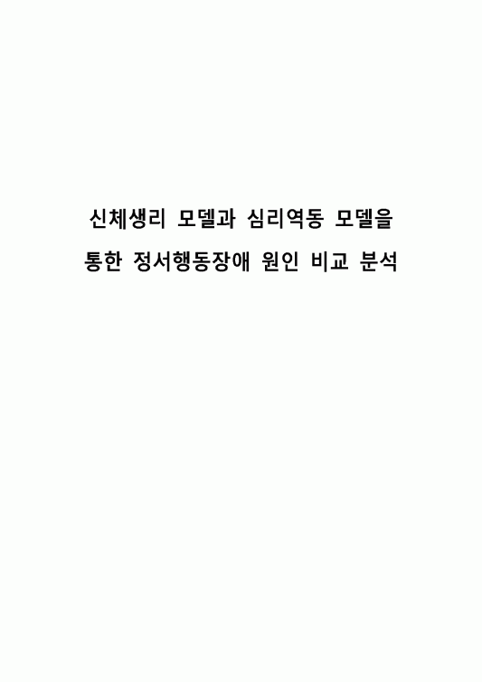 신체생리 모델과 심리역동 모델을 통한 정서행동장애 원인 비교 분석