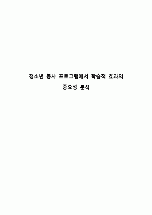 청소년 봉사 프로그램에서 학습적 효과의 중요성 분석