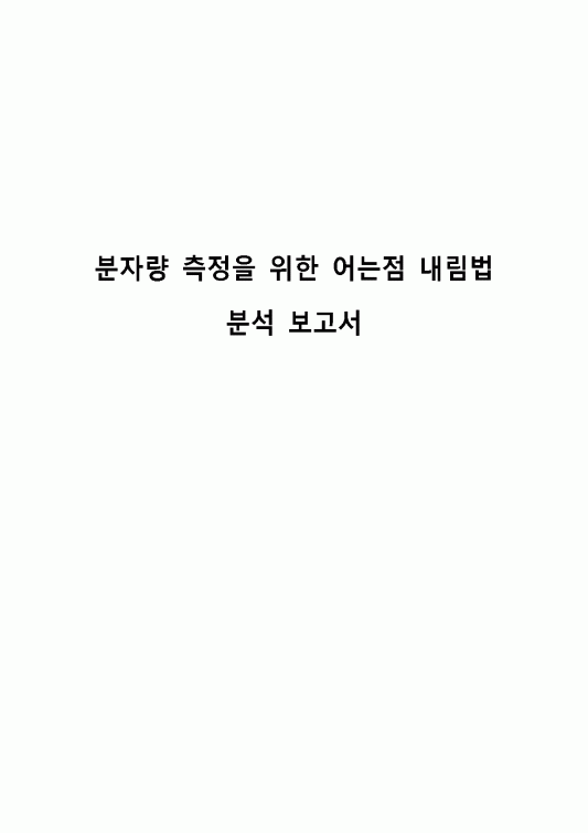 분자량 측정을 위한 어는점 내림법 분석 보고서