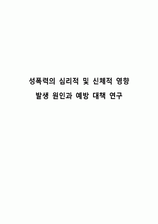 성폭력의 심리적 및 신체적 영향 발생 원인과 예방 대책 연구