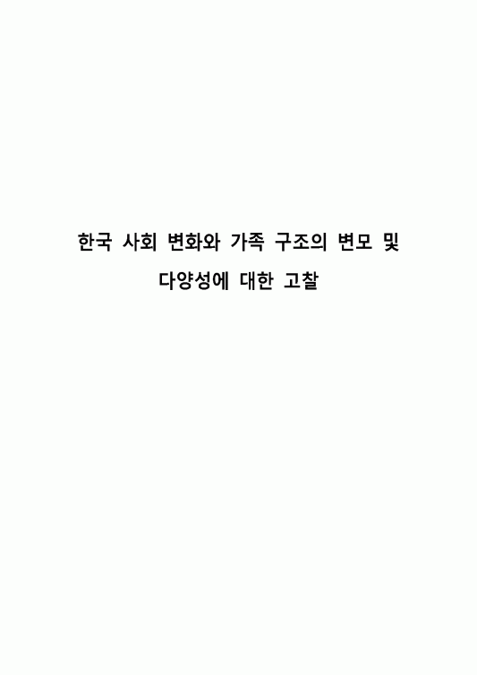 한국 사회 변화와 가족 구조의 변모 및 다양성에 대한 고찰