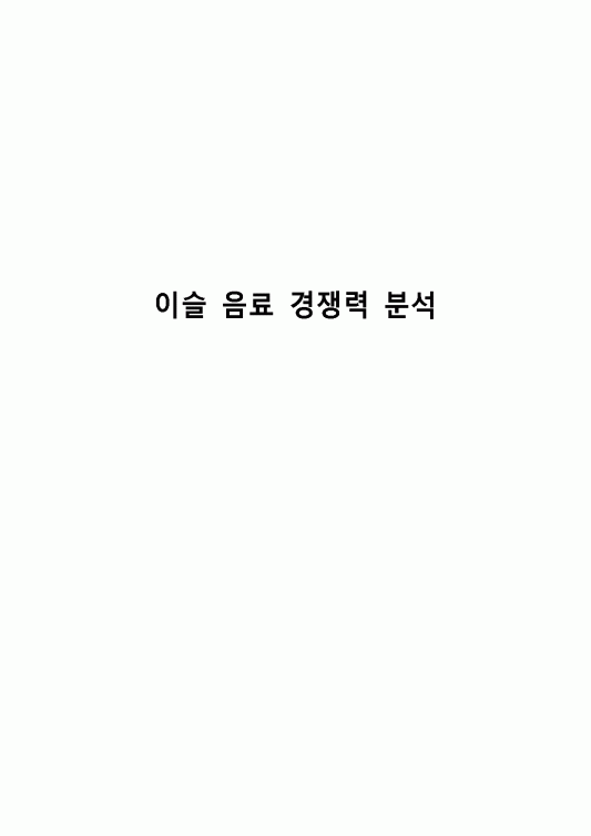 이슬 음료 경쟁력 분석