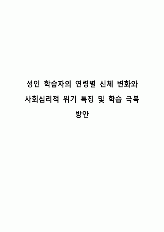 성인 학습자의 연령별 신체 변화와 사회심리적 위기 특징 및 학습 극복 방안