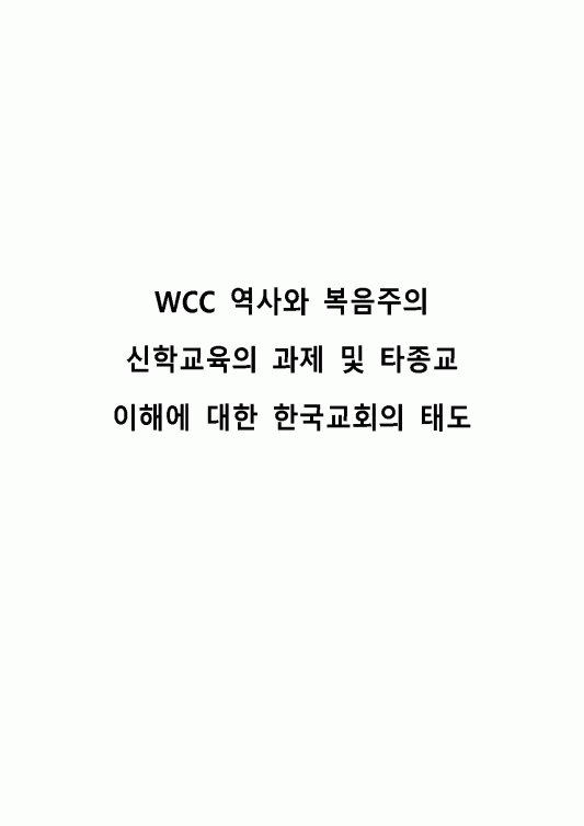 WCC 역사와 복음주의 신학교육의 과제 및 타종교 이해에 대한 한국교회의 태도