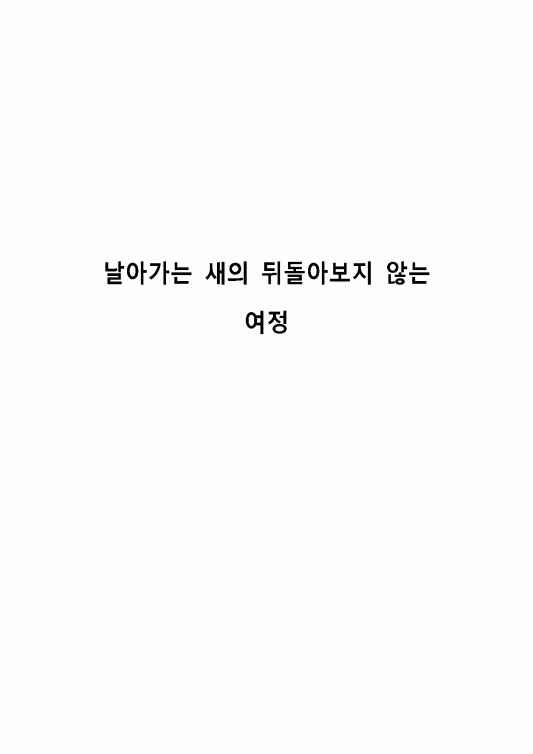 날아가는 새의 뒤돌아보지 않는 여정