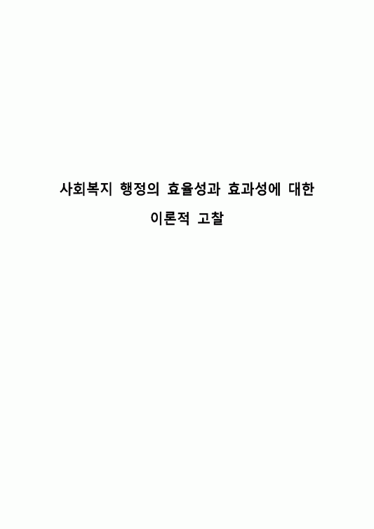 사회복지 행정의 효율성과 효과성에 대한 이론적 고찰