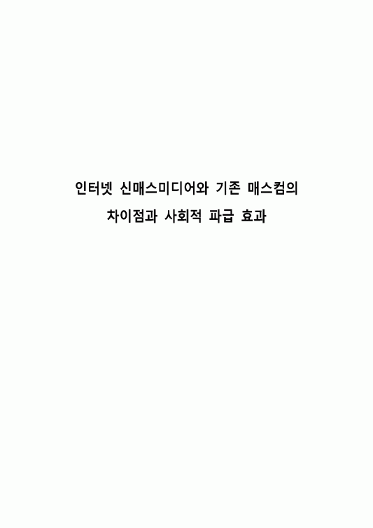 인터넷 신매스미디어와 기존 매스컴의 차이점과 사회적 파급 효과