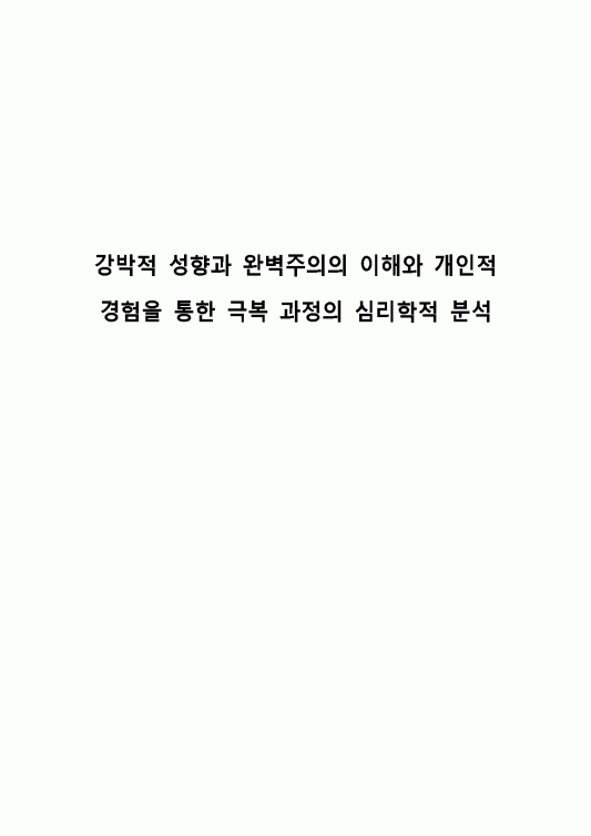 강박적 성향과 완벽주의의 이해와 개인적 경험을 통한 극복 과정의 심리학적 분석
