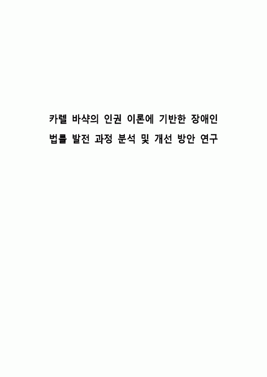 카렐 바샥의 인권 이론에 기반한 장애인 법률 발전 과정 분석 및 개선 방안 연구