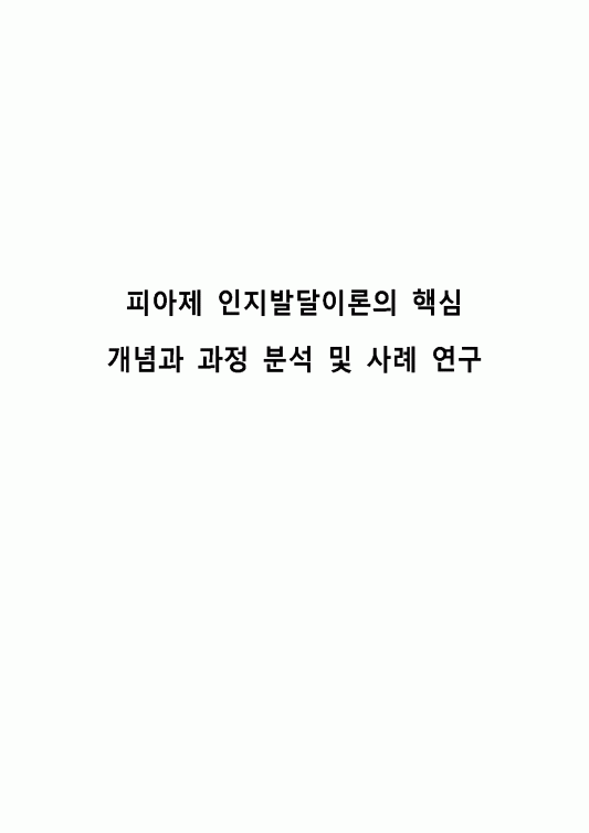 피아제 인지발달이론의 핵심 개념과 과정 분석 및 사례 연구
