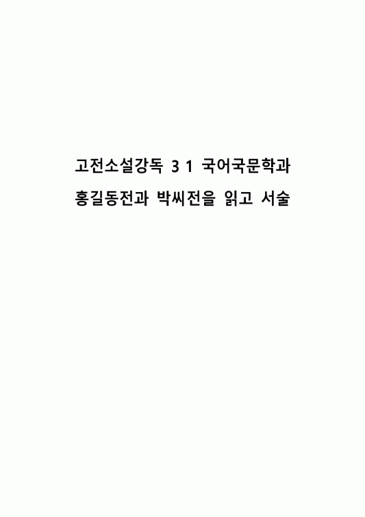 고전소설강독 3 1 국어국문학과 홍길동전과 박씨전을 읽고 서술