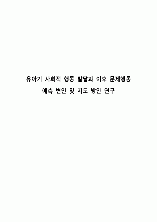 유아기 사회적 행동 발달과 이후 문제행동 예측 변인 및 지도 방안 연구