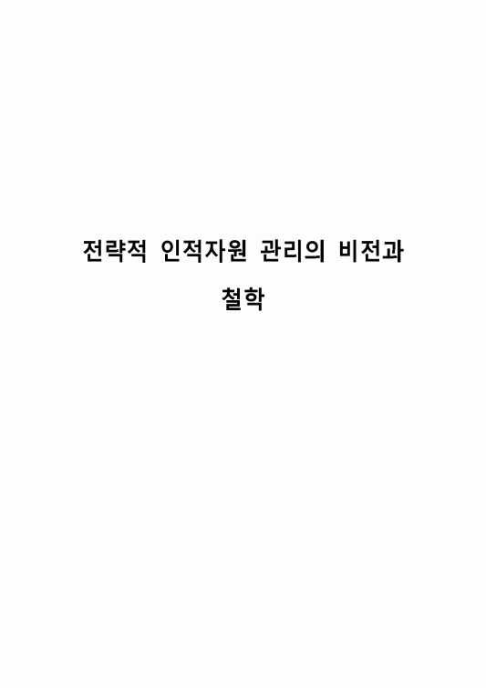 전략적 인적자원 관리의 비전과 철학