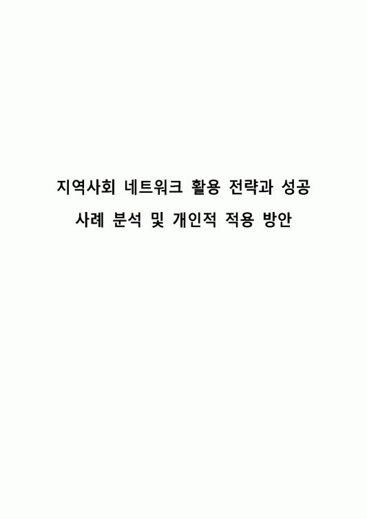 지역사회 네트워크 활용 전략과 성공 사례 분석 및 개인적 적용 방안