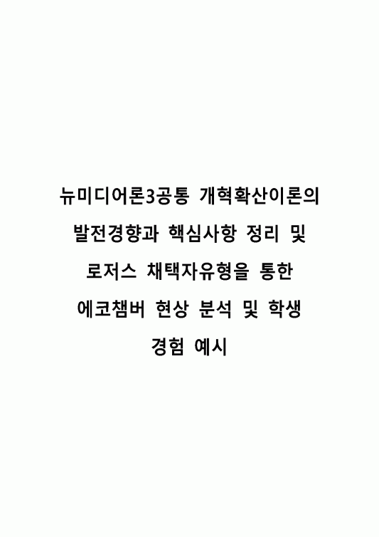 뉴미디어론3공통 개혁확산이론의 발전경향과 핵심사항 정리 및 로저스 채택자유형을 통한 에코챔버 현상 분석 및 학생 경험 예시