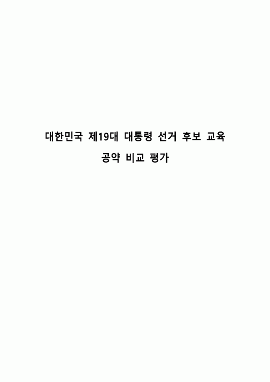 대한민국 제19대 대통령 선거 후보 교육 공약 비교 평가