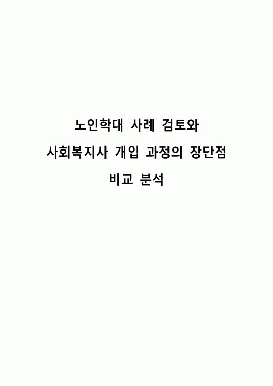 노인학대 사례 검토와 사회복지사 개입 과정의 장단점 비교 분석