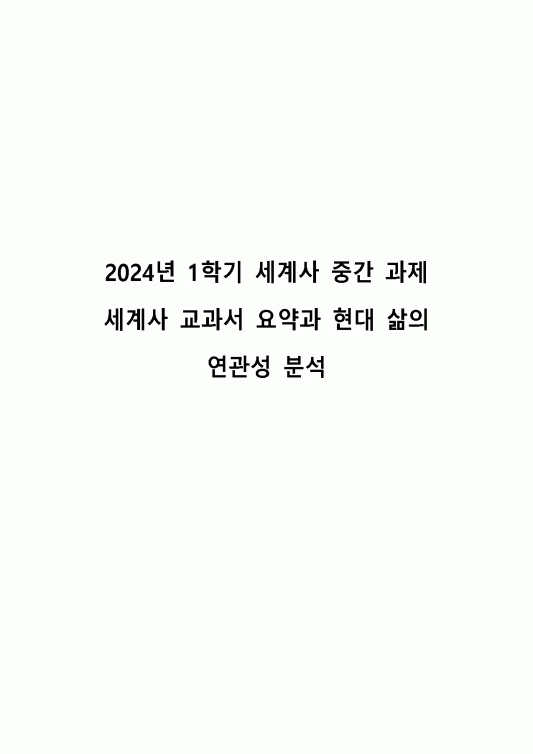 2024년 1학기 세계사 중간 과제 세계사 교과서 요약과 현대 삶의 연관성 분석