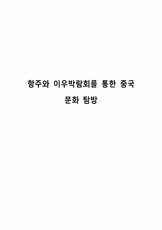 항주와 이우박람회를 통한 중국 문화 탐방
