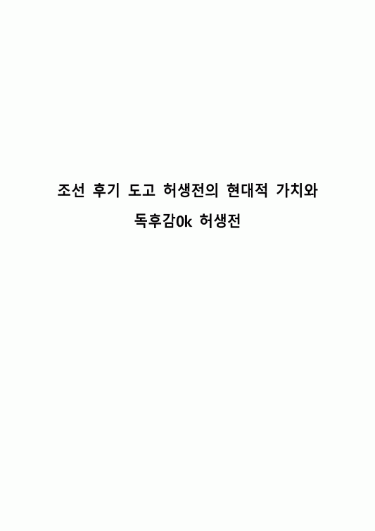 조선 후기 도고 허생전의 현대적 가치와 독후감0k 허생전
