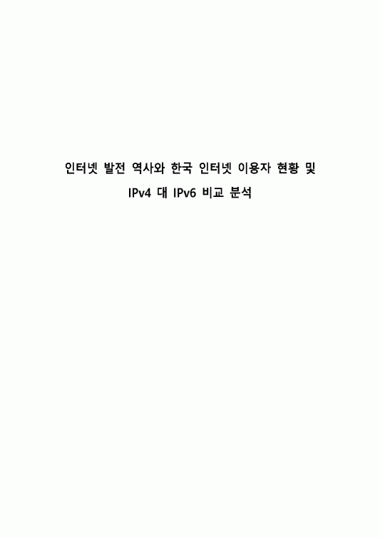 인터넷 발전 역사와 한국 인터넷 이용자 현황 및 IPv4 대 IPv6 비교 분석