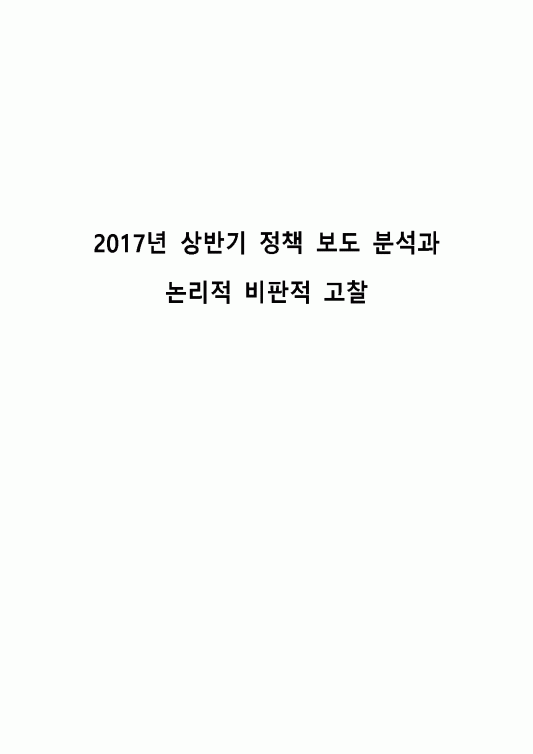 2017년 상반기 정책 보도 분석과 논리적 비판적 고찰