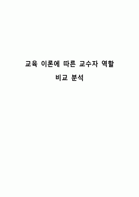 교육 이론에 따른 교수자 역할 비교 분석