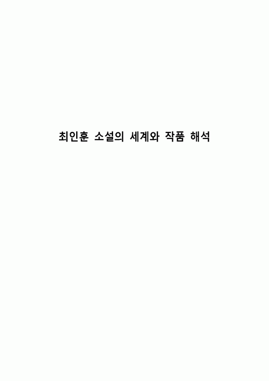 최인훈 소설의 세계와 작품 해석