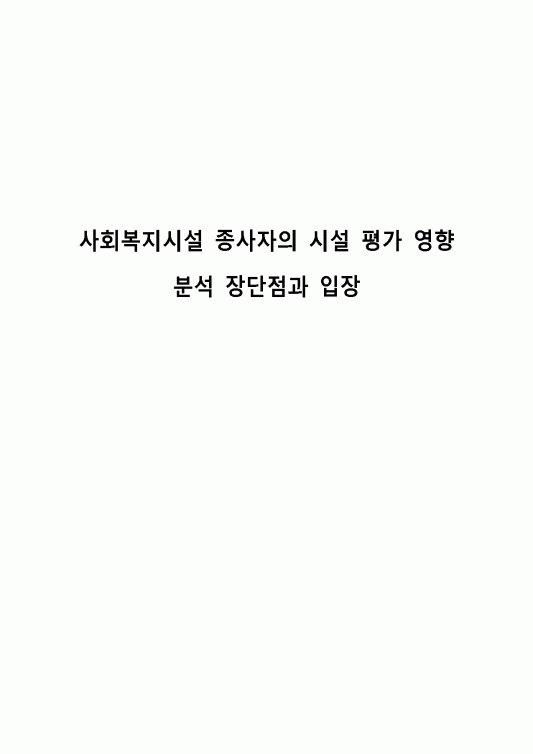 사회복지시설 종사자의 시설 평가 영향 분석 장단점과 입장