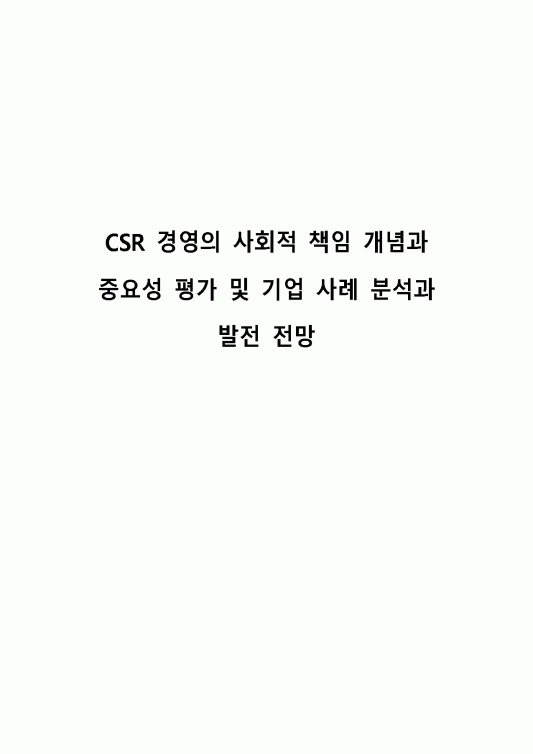 CSR 경영의 사회적 책임 개념과 중요성 평가 및 기업 사례 분석과 발전 전망