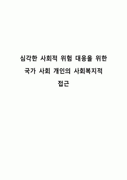 심각한 사회적 위험 대응을 위한 국가 사회 개인의 사회복지적 접근