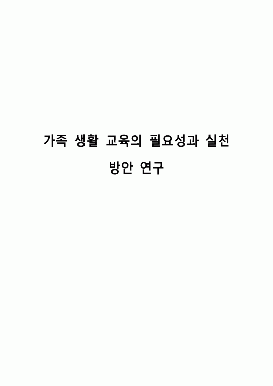 가족 생활 교육의 필요성과 실천 방안 연구