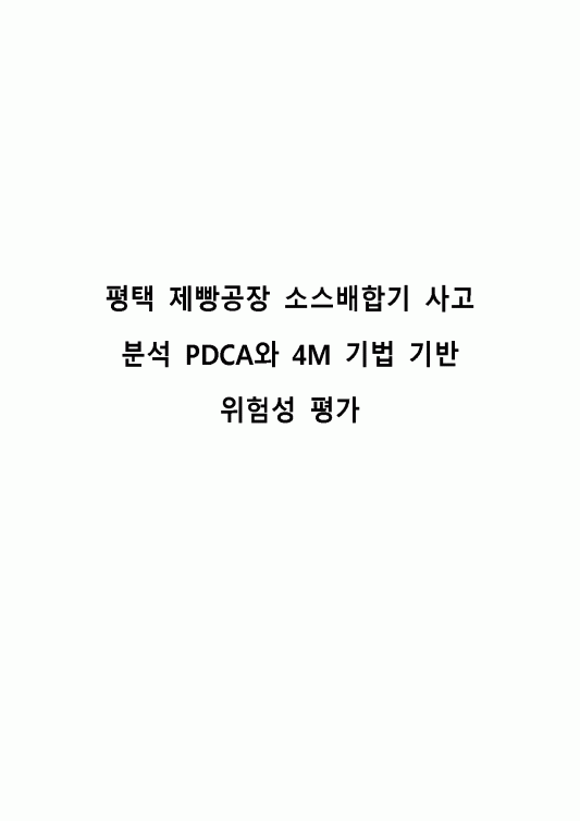 평택 제빵공장 소스배합기 사고 분석 PDCA와 4M 기법 기반 위험성 평가