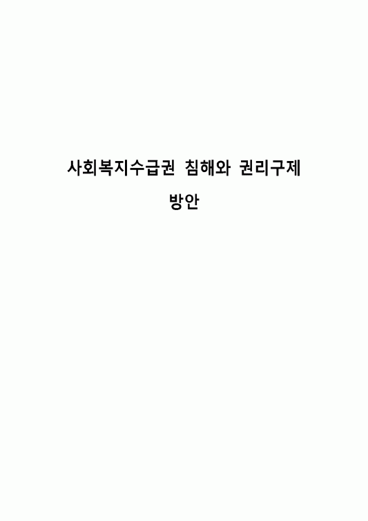 사회복지수급권 침해와 권리구제 방안