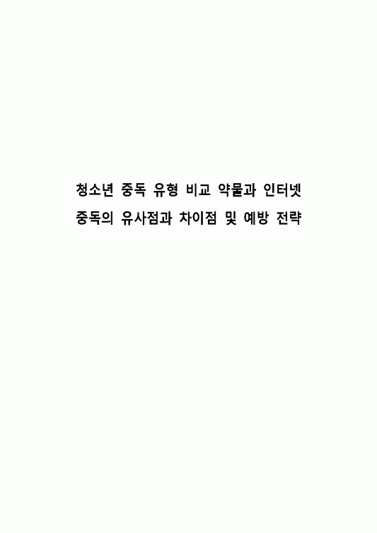 청소년 중독 유형 비교 약물과 인터넷 중독의 유사점과 차이점 및 예방 전략