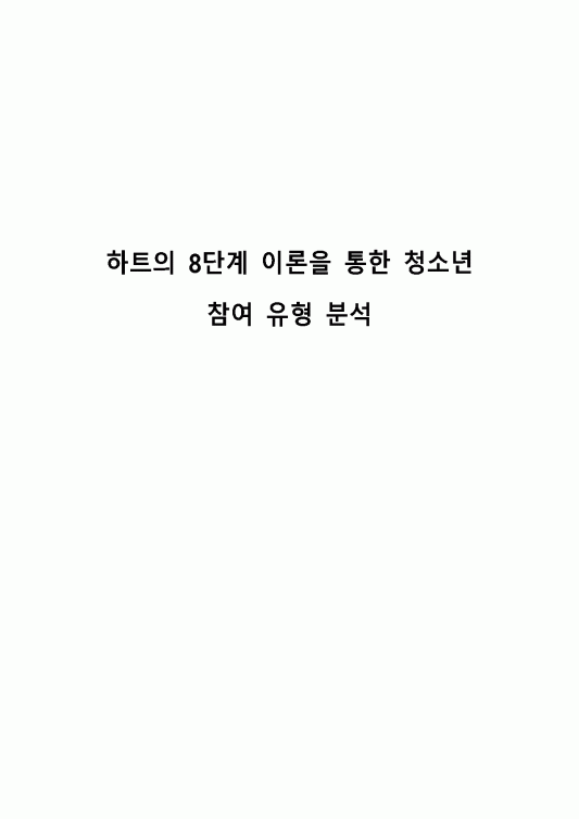 하트의 8단계 이론을 통한 청소년 참여 유형 분석