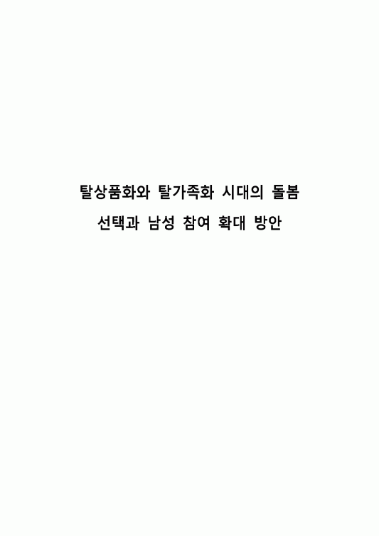 탈상품화와 탈가족화 시대의 돌봄 선택과 남성 참여 확대 방안