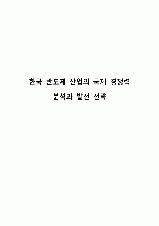 한국 반도체 산업의 국제 경쟁력 분석과 발전 전략