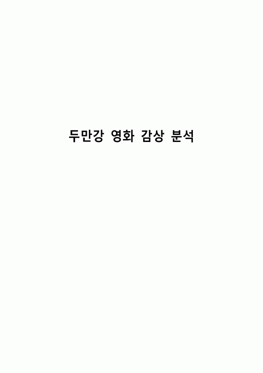 두만강 영화 감상 분석