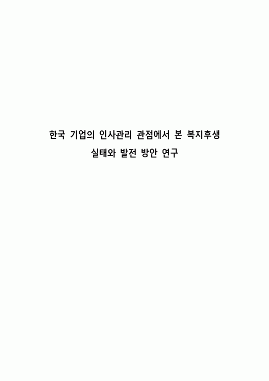 한국 기업의 인사관리 관점에서 본 복지후생 실태와 발전 방안 연구