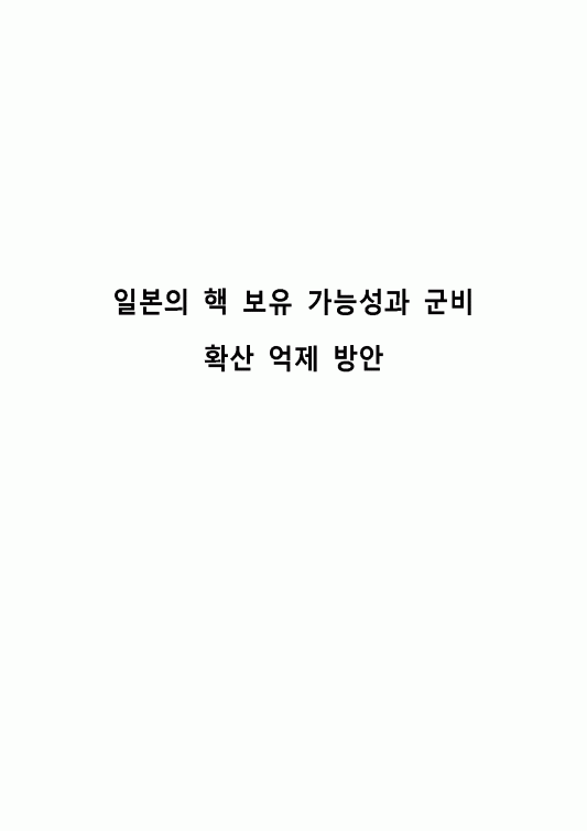 일본의 핵 보유 가능성과 군비 확산 억제 방안