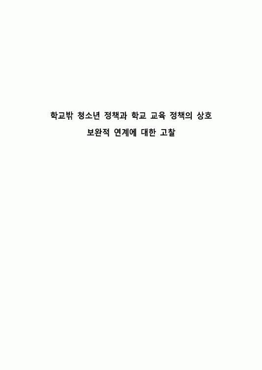 학교밖 청소년 정책과 학교 교육 정책의 상호 보완적 연계에 대한 고찰