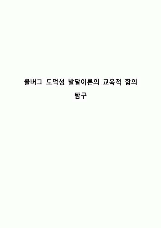 콜버그 도덕성 발달이론의 교육적 함의 탐구