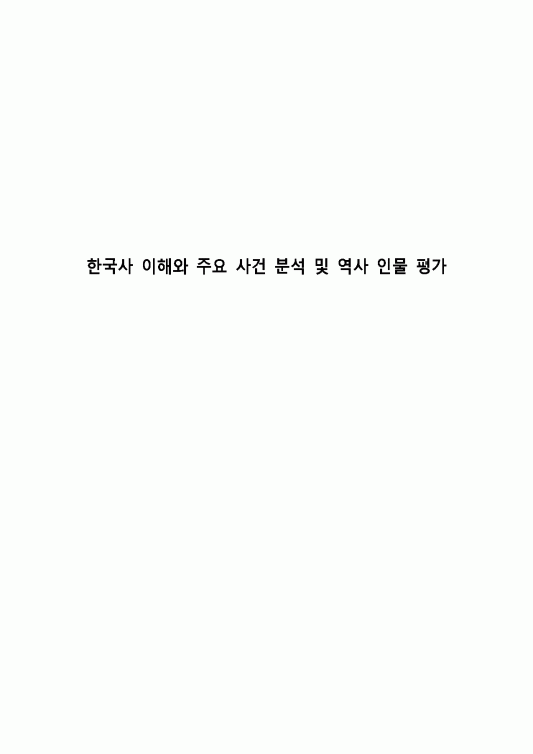한국사 이해와 주요 사건 분석 및 역사 인물 평가