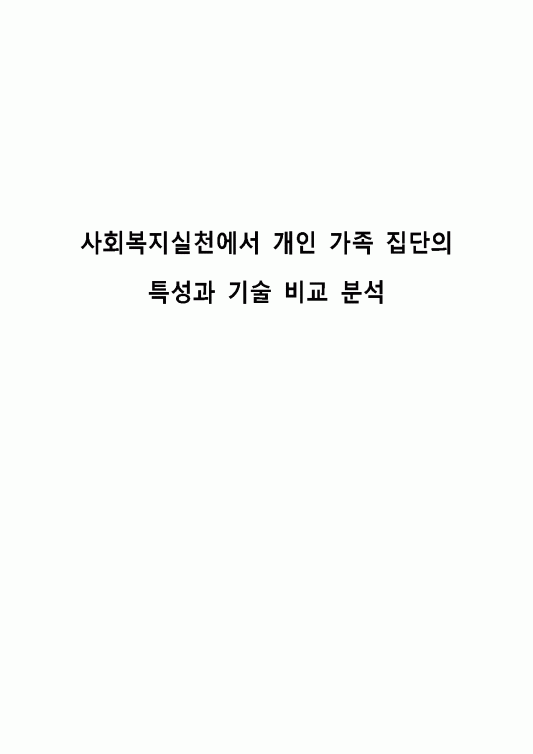 사회복지실천에서 개인 가족 집단의 특성과 기술 비교 분석