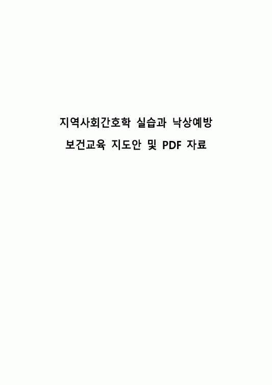 지역사회간호학 실습과 낙상예방 보건교육 지도안 및 PDF 자료