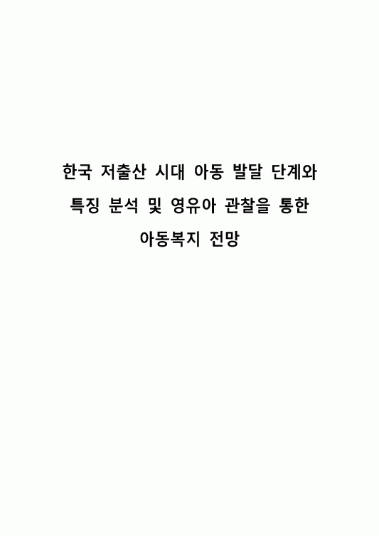 한국 저출산 시대 아동 발달 단계와 특징 분석 및 영유아 관찰을 통한 아동복지 전망