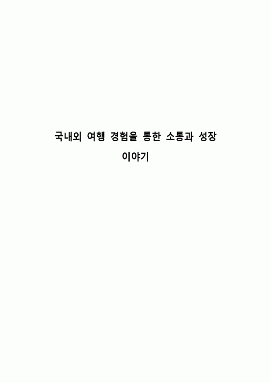 국내외 여행 경험을 통한 소통과 성장 이야기
